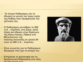 Πυθαγόρας | PPT