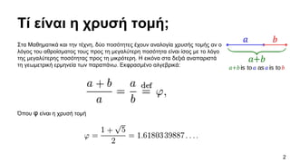 Χρυσή Τομή | PPT