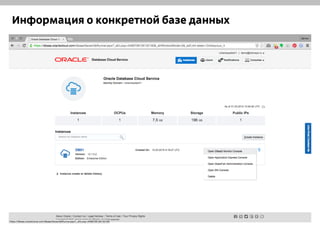 Электронные рельсы в облаках. Oracle Public Cloud для разработчиков | PPT