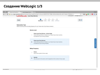 Электронные рельсы в облаках. Oracle Public Cloud для разработчиков | PPT