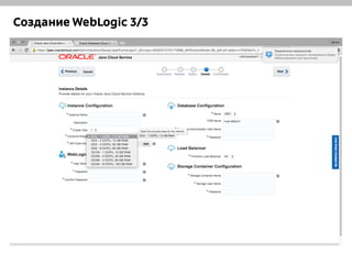 Электронные рельсы в облаках. Oracle Public Cloud для разработчиков | PPT