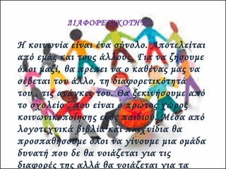 ετεροτητα μεσα απο τη λογοτεχνια | PPT