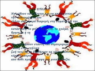ετεροτητα μεσα απο τη λογοτεχνια | PPT