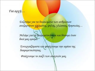 ετεροτητα μεσα απο τη λογοτεχνια | PPT
