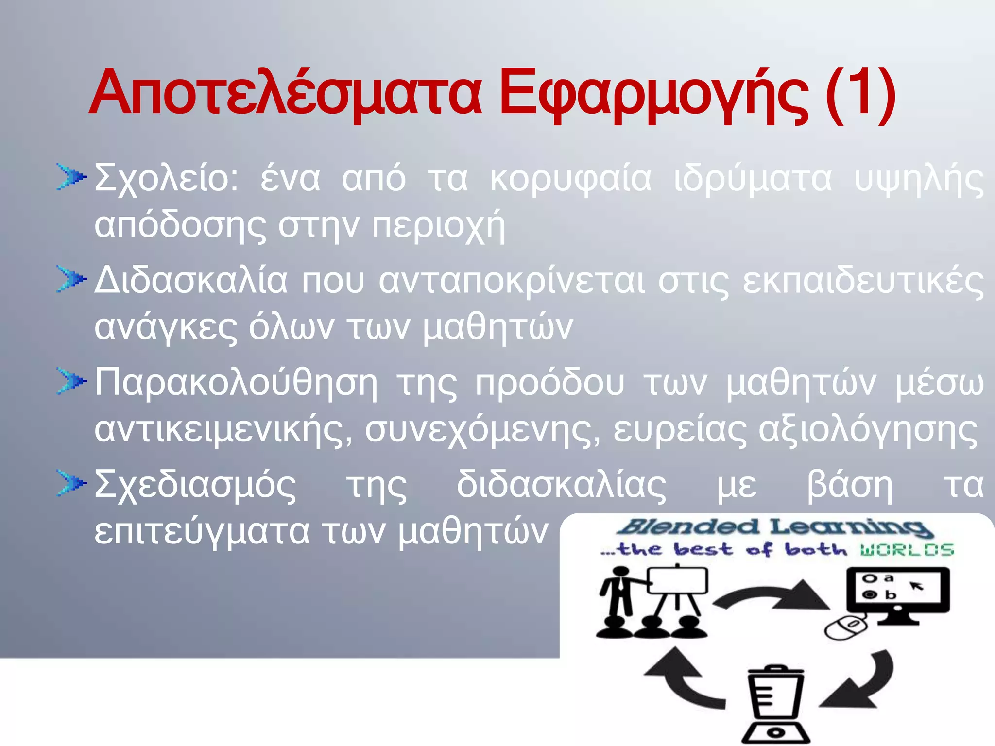 EDUC 556 DL - Μελέτη Περίπτωσης Μικτής Μάθησης | PPT