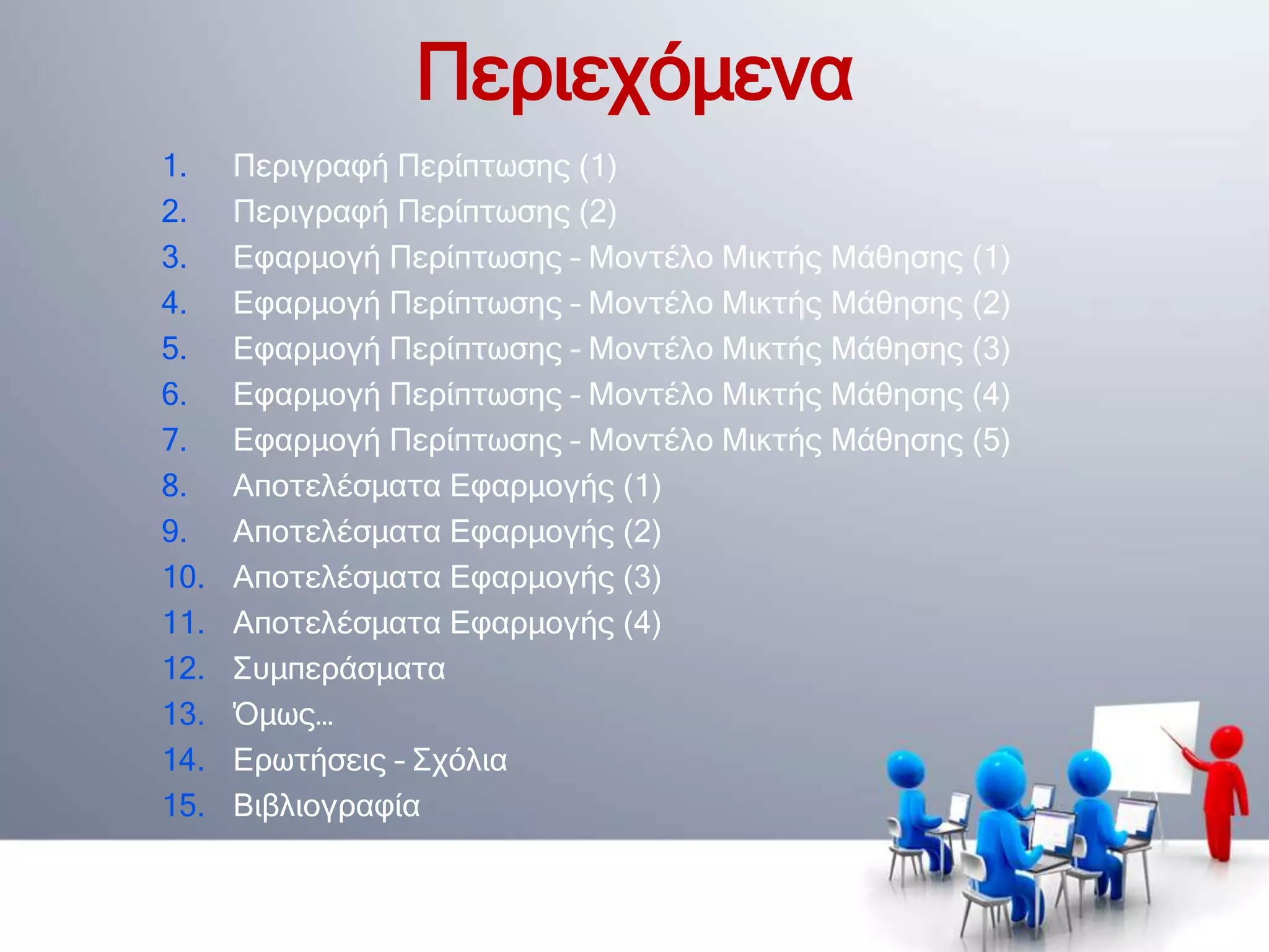 EDUC 556 DL - Μελέτη Περίπτωσης Μικτής Μάθησης | PPT