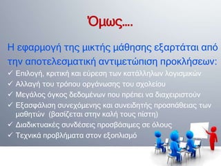 EDUC 556 DL - Μελέτη Περίπτωσης Μικτής Μάθησης | PPTX