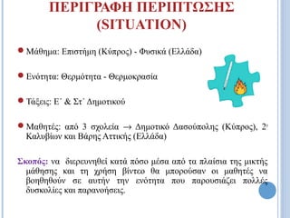 Μελέτη περίπτωσης - Εφαρμογή μικτής μάθησης | PPS