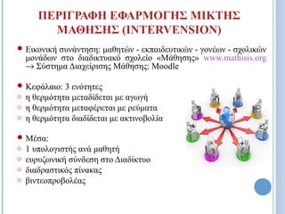Μελέτη περίπτωσης - Εφαρμογή μικτής μάθησης | PPT