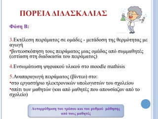 Μελέτη περίπτωσης - Εφαρμογή μικτής μάθησης | PPT