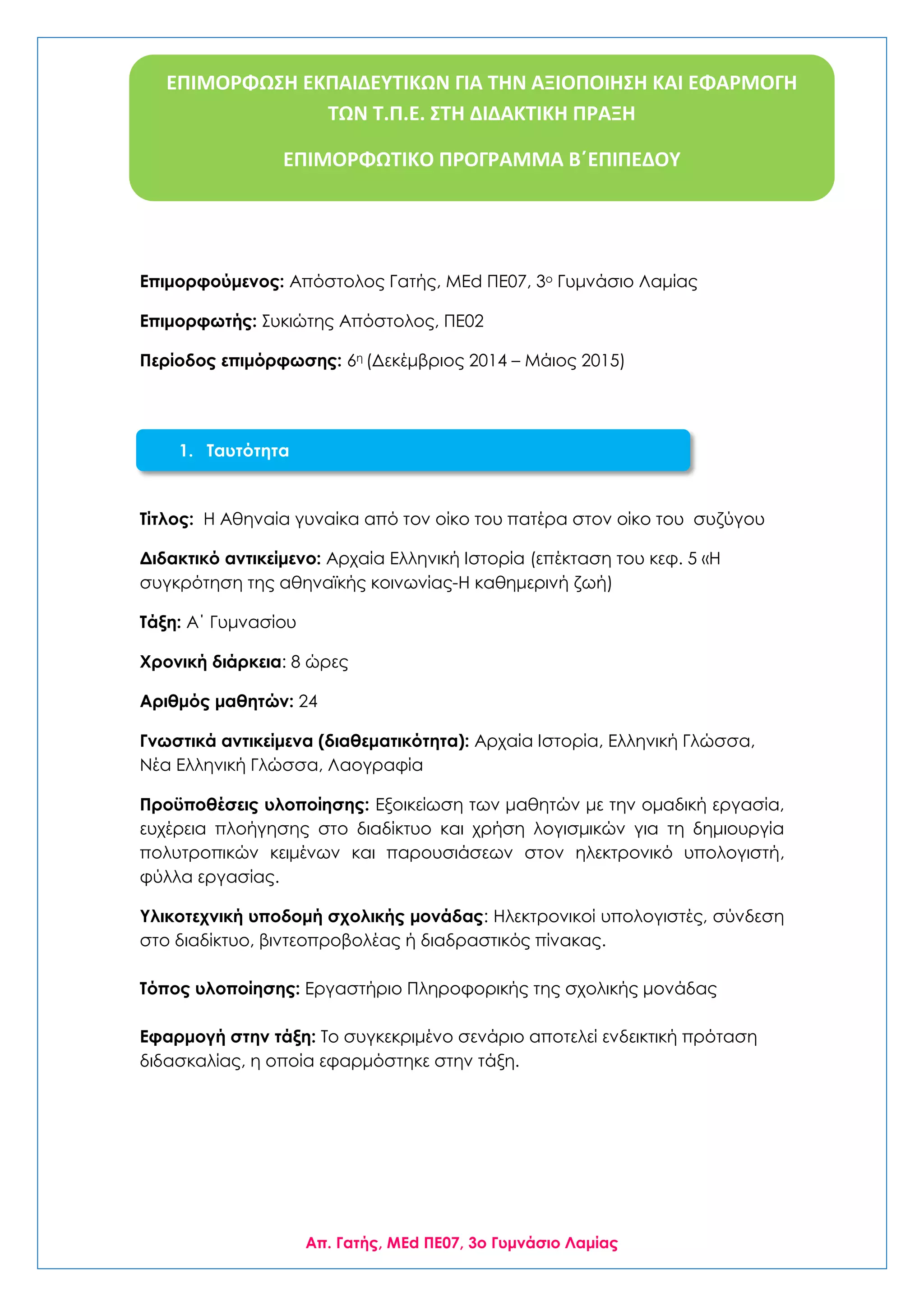 διδακτικο σεναριο ιστορια α γυμνασιου | PDF