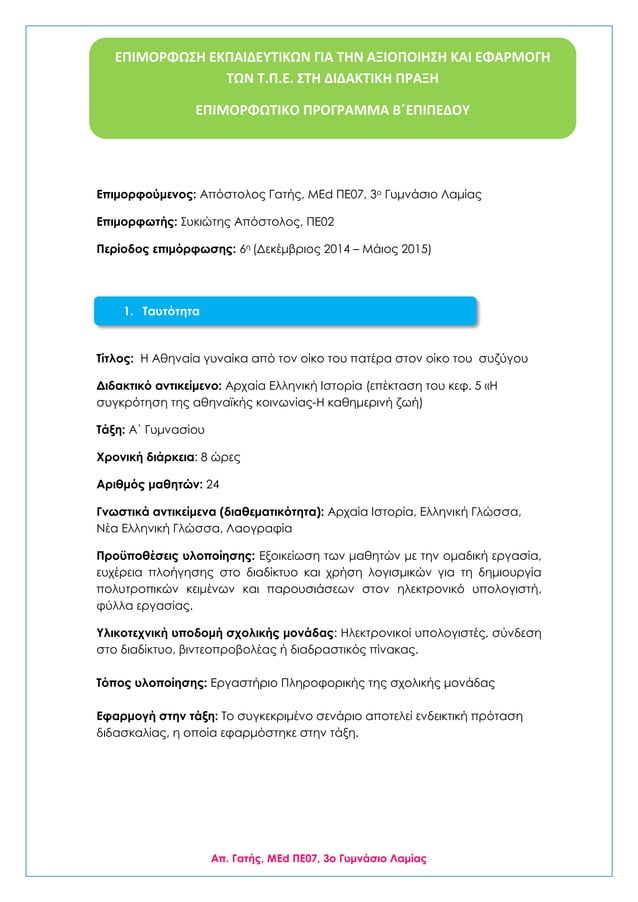 διδακτικο σεναριο ιστορια α γυμνασιου | PDF
