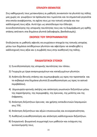 γνωρίζοντας τα δημόσια γλυπτα της πόλης | PDF