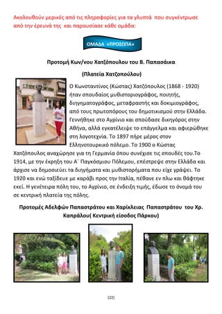 γνωρίζοντας τα δημόσια γλυπτα της πόλης | PDF