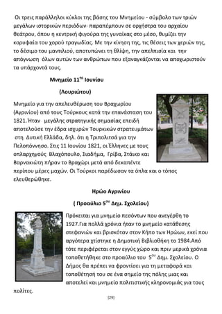 γνωρίζοντας τα δημόσια γλυπτα της πόλης | PDF