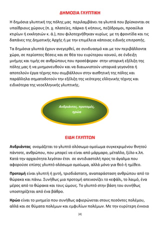 γνωρίζοντας τα δημόσια γλυπτα της πόλης | PDF