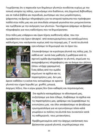 γνωρίζοντας τα δημόσια γλυπτα της πόλης | PDF
