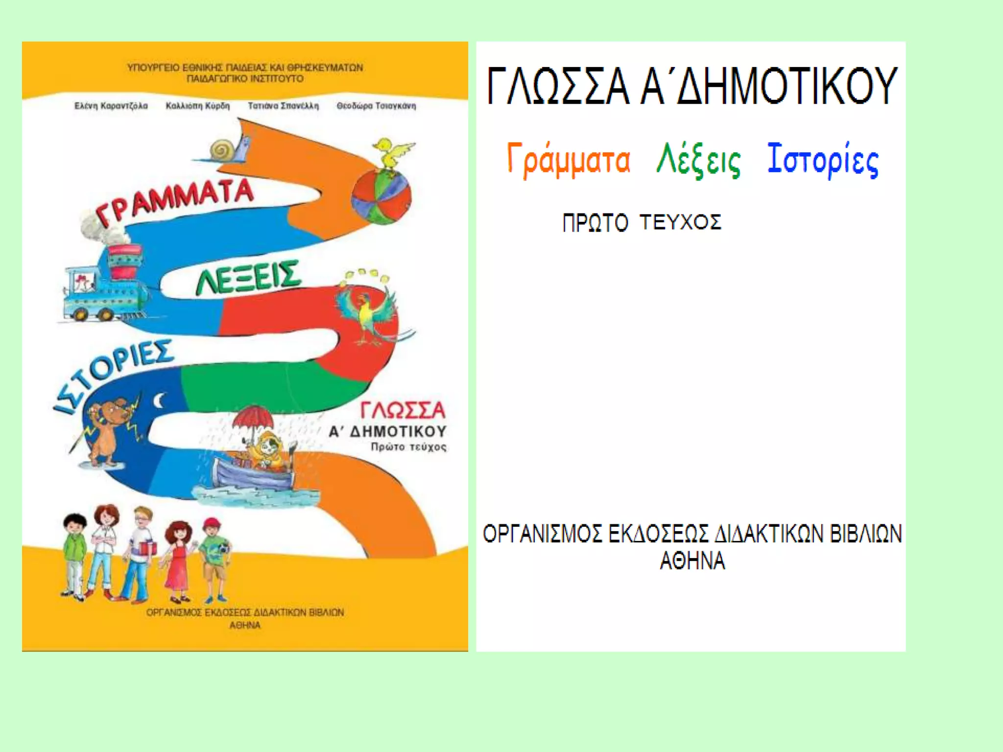 Οι "ήρωες" του Βιβλίου της Γλώσσας | PPTX