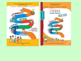 Οι "ήρωες" του Βιβλίου της Γλώσσας | PPTX