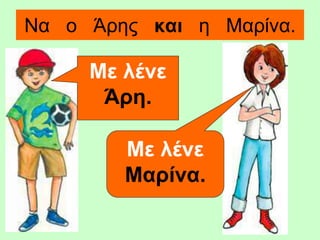 Οι "ήρωες" του Βιβλίου της Γλώσσας | PPTX