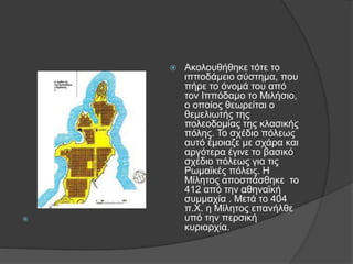 Μίλητος | PPT