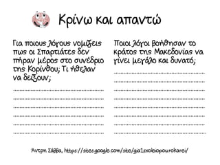 η μακεδονία μια νέα ελληνική δύναμη | PPT
