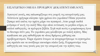 κείμενα γιορτής αποφοίτησης γ’ γυμνασίου 14ου γυμνασίου Θεσσαλονίκης | PPTX