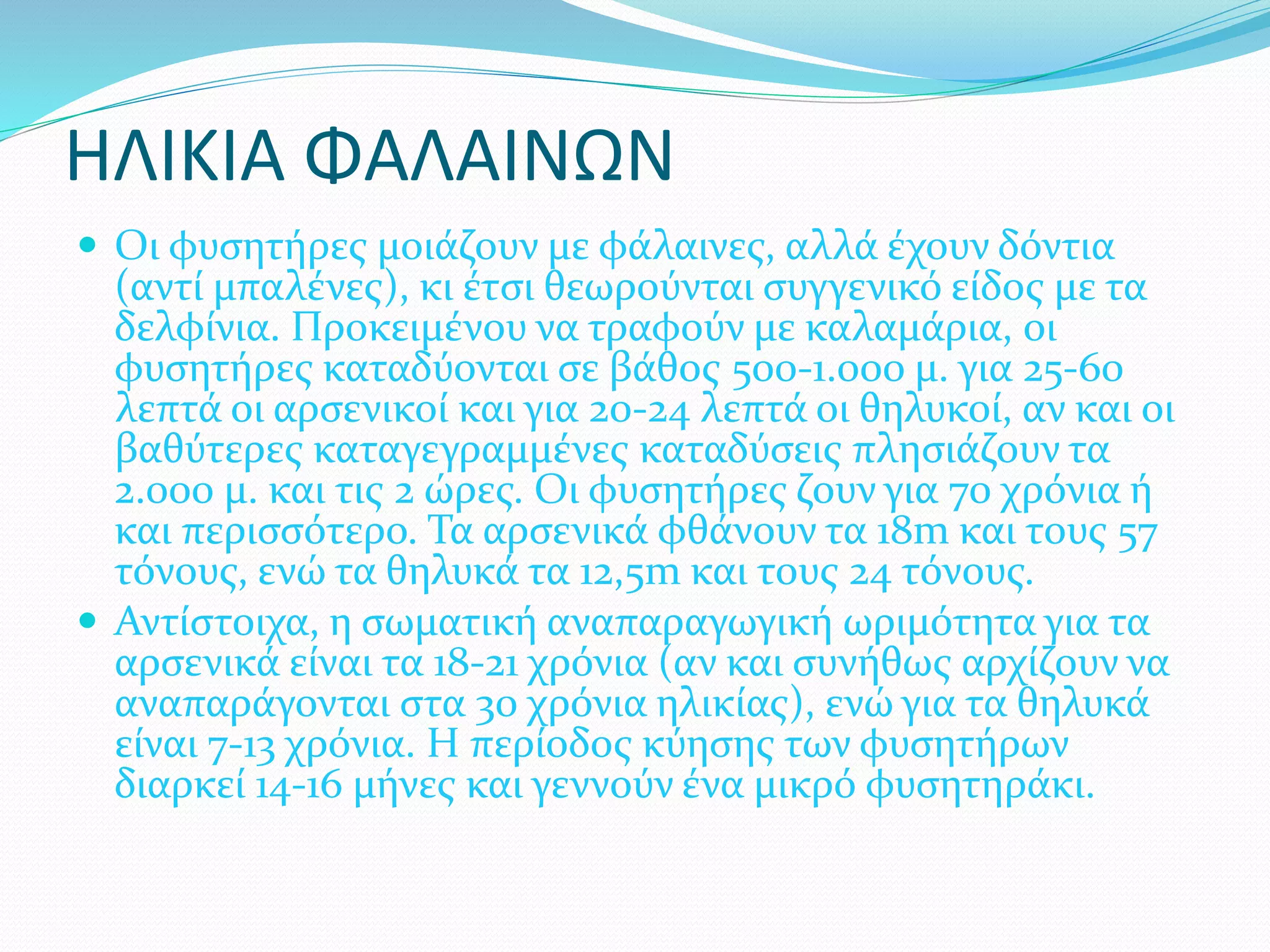 Φαλαινα Φυσητηρας | PPT