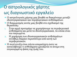 Αστρολογία και Ανθοϊάματα Μπαχ | PPT