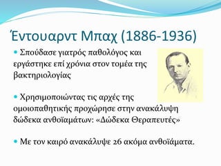 Αστρολογία και Ανθοϊάματα Μπαχ | PPT