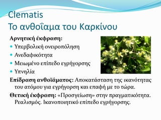 Αστρολογία και Ανθοϊάματα Μπαχ | PPT