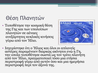 Aρίσταρχος ο Σάμιος | PPT