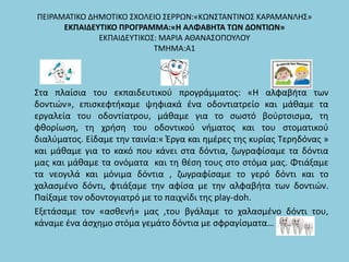 Η αλφαβήτα των δοντιών | PPTX