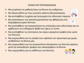 Η αλφαβήτα των δοντιών | PPTX