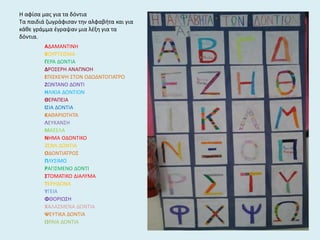 Η αλφαβήτα των δοντιών | PPTX