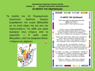 Η κυρά βδομάδα | PPSX