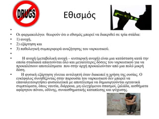 οι εξαρτησιογόνες ουσίες | PPTX
