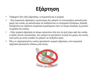οι εξαρτησιογόνες ουσίες | PPTX