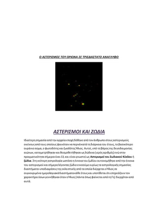 αστερισμοι | DOCX