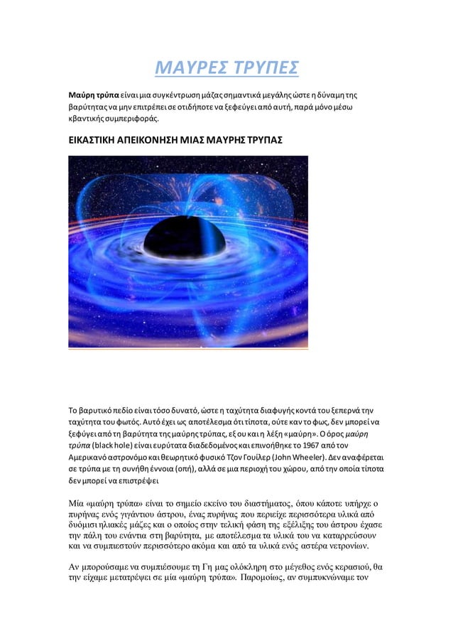 μαυρεσ τρυπες | PDF
