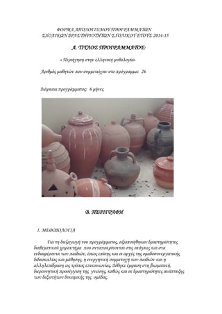 πολιτιστικο προγραμμα | PDF