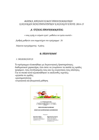 προγραμμα αγωγης υγειας | PDF