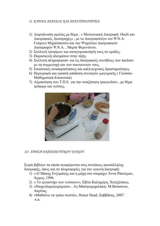 προγραμμα αγωγης υγειας | PDF