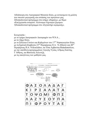 προγραμμα αγωγης υγειας | PDF