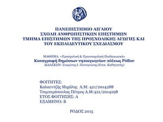 Καταγραφή νηπιαγωγείων πόλεως Ρόδου | PPT