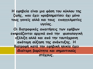 Η διατροφή στην εφηβεία | PPTX