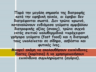 Η διατροφή στην εφηβεία | PPTX