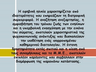 Η διατροφή στην εφηβεία | PPTX