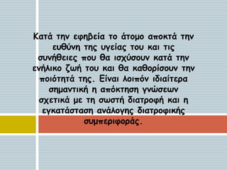 Η διατροφή στην εφηβεία | PPTX