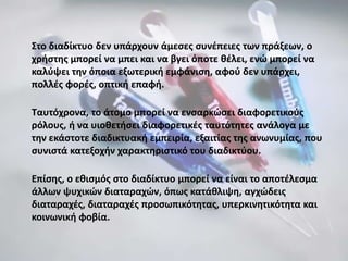 Εθισμός στο διαδίκτυο | PPTX